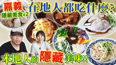 嘉義隱藏美食EP2 一大盤綜合涼菜只要50元 超狂 嘉義人的隱藏美味報你知 乾杯與小菜的日常 YouTube