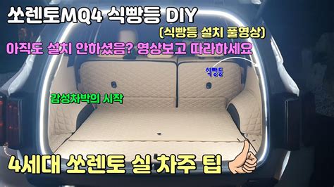 쏘렌토mq4 식빵등 Diy 분위기를 바꿔주는 식빵등 설치 풀영상 Youtube