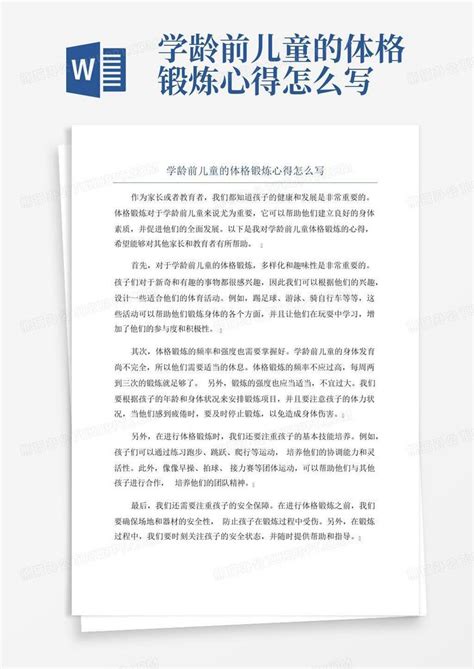 学龄前儿童的体格锻炼心得怎么写word模板下载 编号lnxondak 熊猫办公