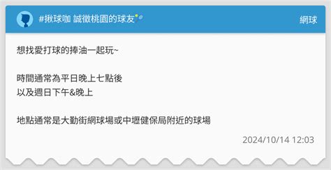 揪球咖 誠徵桃園的球友 網球板 Dcard