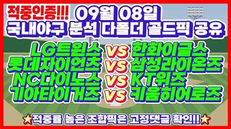 ⭐98회차 멤버방 적중인증⭐ Kbo분석 야구분석 토토분석 9월8일 한국프로야구 스포츠토토 프로토 배트맨토토 Kbo픽 Npb픽 Mlb픽 승부식 109회차 류현진 이정후