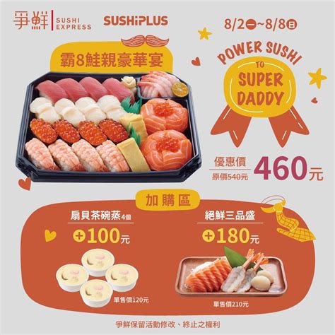 爭鮮迴轉壽司、sushiplus》父親節外帶餐盒特價460元！【202188止】》台灣優惠券大全》省錢大作戰》
