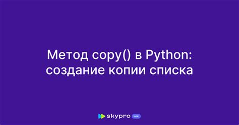 Метод Copy в Python создание копии списка