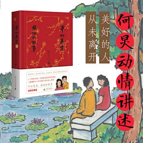 现货正版平如美棠我俩的故事纪念修订版布面精装饶平如著广西师范大学出版社八年的爱情小红书据平如遗稿修订书籍 虎窝淘