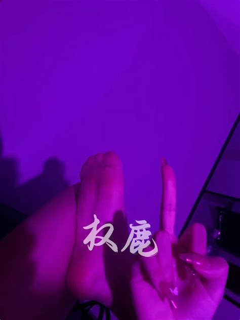 权鹿 On Twitter 晚上跟男朋友在一起，想来玩的傻逼可以来了，看看你们是怎么跪在床边伺候我们的🙄连麦压榨520 Atm奴 报销