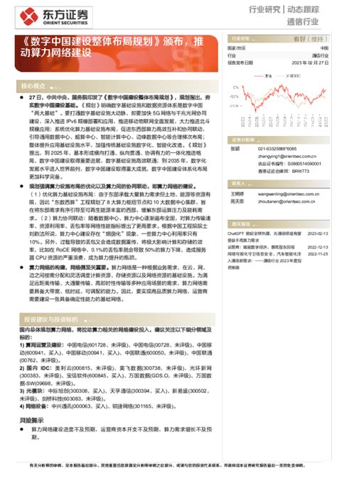 《数字中国建设整体布局规划》颁布，推动算力网络建设
