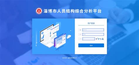 绘制淄博市机构编制数字赋能新篇章——全国首创机关事业单位人员结构综合分析平台管理