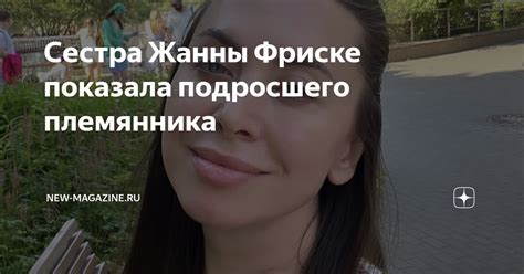 Сестра Жанны Фриске показала подросшего племянника New Дзен