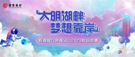 招聘 招商银行济南分行2023校园招聘全面启动韩欣宸值班中心