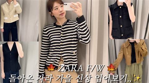 자라 Zara 가을 신상 떴다🤎•올드머니st 품절대란 자라조끼•휘뚜루마뚜루 니트 가디건•가을느낌 낭낭한 아우터들 까지•예쁜 게 너무 많아서 입어보다가 지침🐝 Youtube