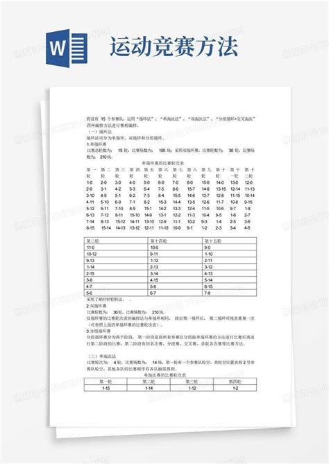 运动竞赛方法word模板下载编号qkmvmkak熊猫办公