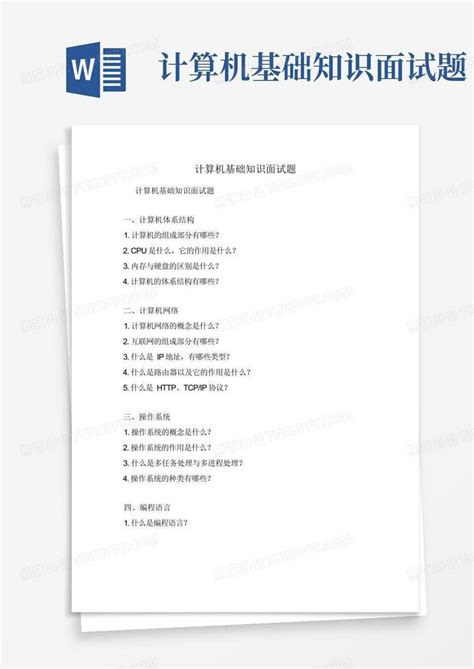 计算机基础知识面试题word模板下载编号lxokmnxk熊猫办公
