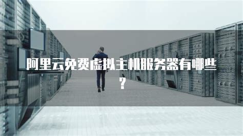 阿里云免费虚拟主机服务器有哪些？