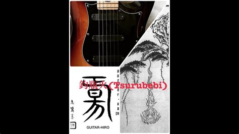 釣瓶火 Tsurubebi Youtube