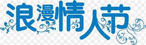 浪漫情人节蓝色字体PNG图片素材下载 图片编号qlbkgjdl 免抠素材网