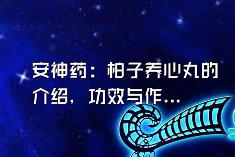 安神药：柏子养心丸的介绍，功效与作用 功效与作用 中药健康网