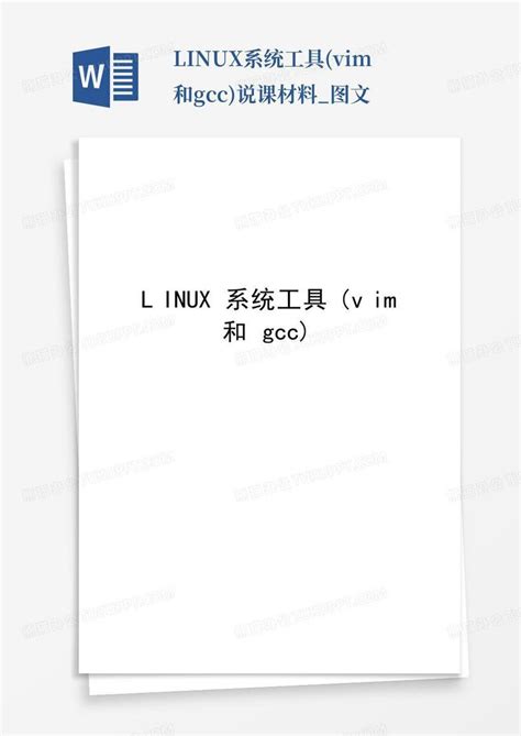 Linux系统工具vim和gcc说课材料图文 Word模板下载编号lwgkzzmn熊猫办公