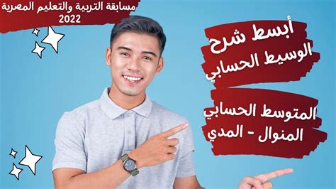 شرح المتوسط الحسابي الوسيط المنوال تربوي جميع التخصصات رياضيات