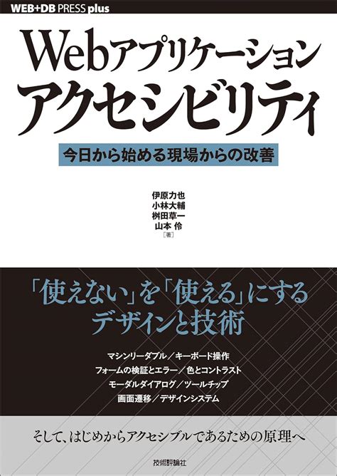 Jp Webアプリケーションアクセシビリティ──今日から始める現場からの改善 Webdb Press Plus