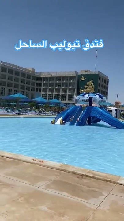 فتدق تيوليب الساحل Youtube