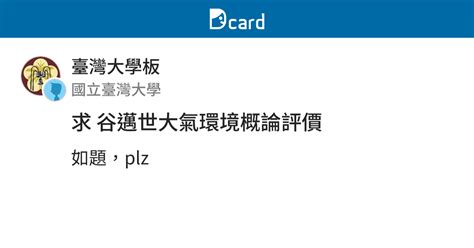 求 谷邁世大氣環境概論評價 臺灣大學板 Dcard
