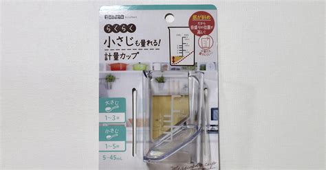 買って大正解！セリアの「小さじも量れる！計量カップ」で手間が激減！ トクバイニュース