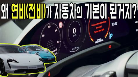언제부터 연비 전비 가 자동차의 기본이 된거지 Youtube