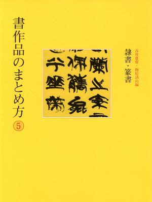 書作品のまとめ方 5 隷書篆書 中古本書籍 ブックオフ公式オンラインストア