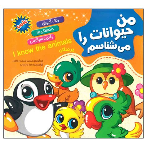 قیمت و خرید کتاب من حیوانات را می شناسم پرندگان اثر منصور محمدی فاضل
