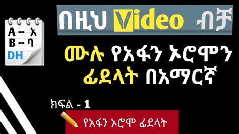 Learn Afan Oromo አፋን ኦሮሞን በአማርኛ የአፋን ኦሮሞ ፊደላት Qubeewwan Afaan Oromoo