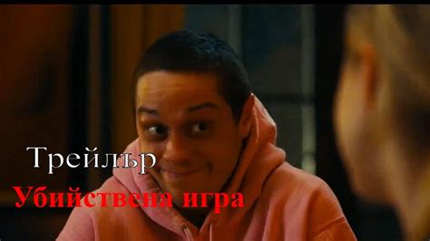 Убийствена игра 2022 Трейлър с български субтитри Youtube