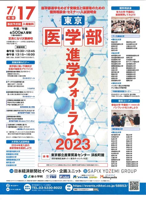 医学部進学フォーラム2023（東京会場、大阪会場）｜医学部入試概況｜医学部受験atoz｜医師を目指す受験生や家族に役立つ医学部受験の情報サイト