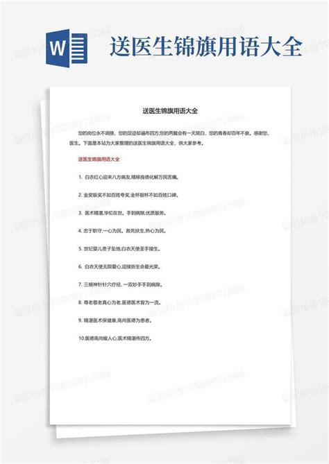 送医生锦旗用语大全Word模板下载 编号lgjdgwxp 熊猫办公
