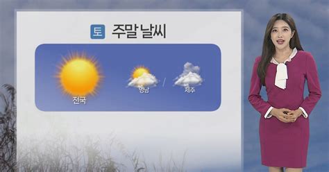 날씨 주말 일교차 큰 가을 날씨아침 쌀쌀 한낮 20도 안팎