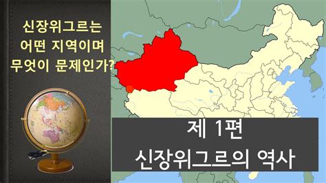 신장위그르는 어떤지역이며 무엇이 문제인가 1편 신장위그르의 역사 돌궐과 위그르 그리고 당나라 차가타이 칸국