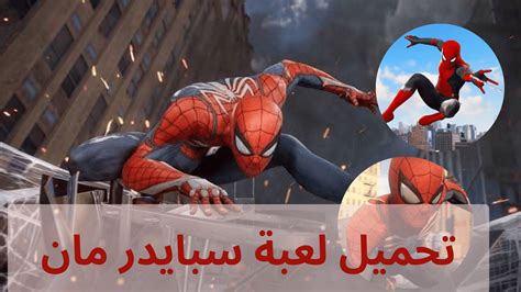 تحميل لعبة Spider Man Ps4 للاندرويد برابط مباشر مجانا