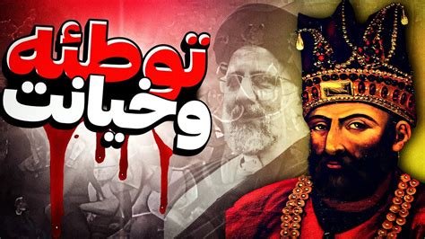 چطور یک دردل، باعث قتل نادر شاه شد؟ Youtube