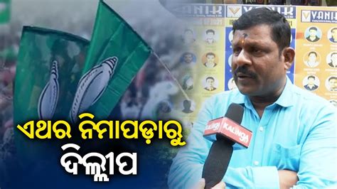 2024 Elections BJD Fields Dilip Nayak From Nimapada Assembly
