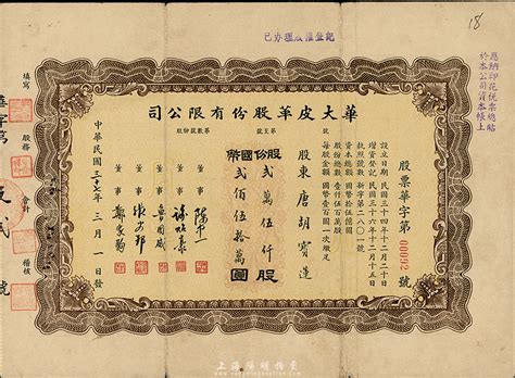 民国三十七年1948年华大皮革股份有限公司股票贰万伍仟股计国币贰佰伍拾万圆票上股东为香港国民商业储蓄银行上海分行正司理唐宝书之妻唐胡