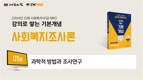 2024년 제22회 대비 사회복지사1급 나눔의집 기본개념 사회복지조사론 01장 과학적 방법과 조사연구 강의로 쌓는 기본개념 시리즈 합격할 때 까지 강의 제공 Youtube