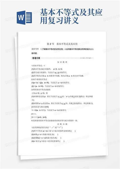 基本不等式及其应用复习讲义word模板下载编号laaeokgg熊猫办公