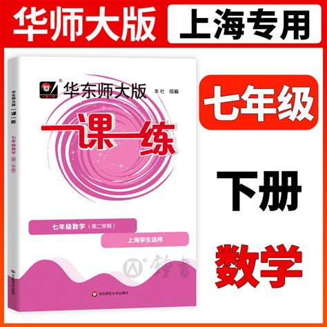 2023一课一练七年级下数学华东师大版数学七下册第二学期7下上海初中初一教材教辅沪教版华东师范大学出版社一课一练数学七年级下虎窝淘