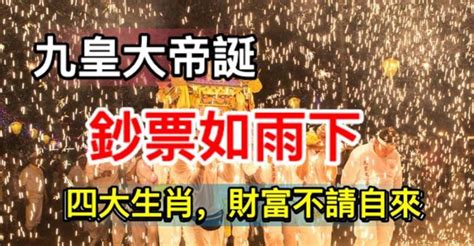 九皇大帝誕，鈔票如雨下，四大生肖，財源滾滾來，財富不請自來 Peekme