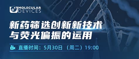 Webinar预告：新药筛选创新新技术与荧光偏振的运用