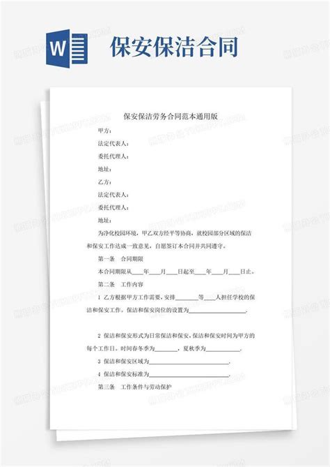 简易版保安保洁劳务合同范本通用版Word模板下载 编号lxwyoooq 熊猫办公