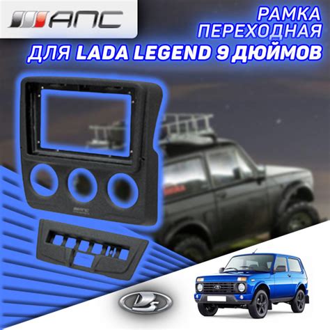 Рамка АПС переходная для автомобиля LADA Niva Legend под магнитолу 9 ...