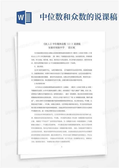 中位数和众数的说课稿 Word模板下载 编号lknggomy 熊猫办公
