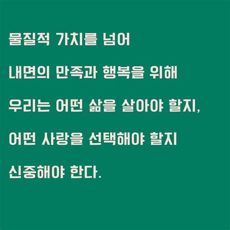 물질적 가치를 넘어 내면의 만족과 행복을 위해 우리는 어떤 삶을 살아야 할지 어떤 사랑을 선택해야 할지 신중해야 한다