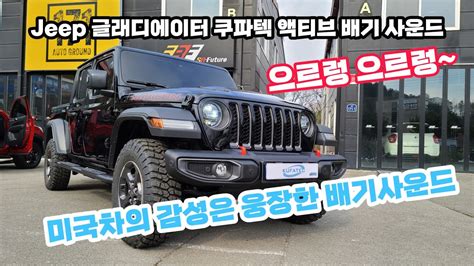 jeep 글래디에이터 배기튜닝 쿠파텍 액티브 배기 사운드 미국차의 감성을 완성 시키다 youtube