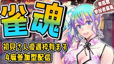 雀魂】初見歓迎麻雀参加型【4麻東風参加型】 Youtube